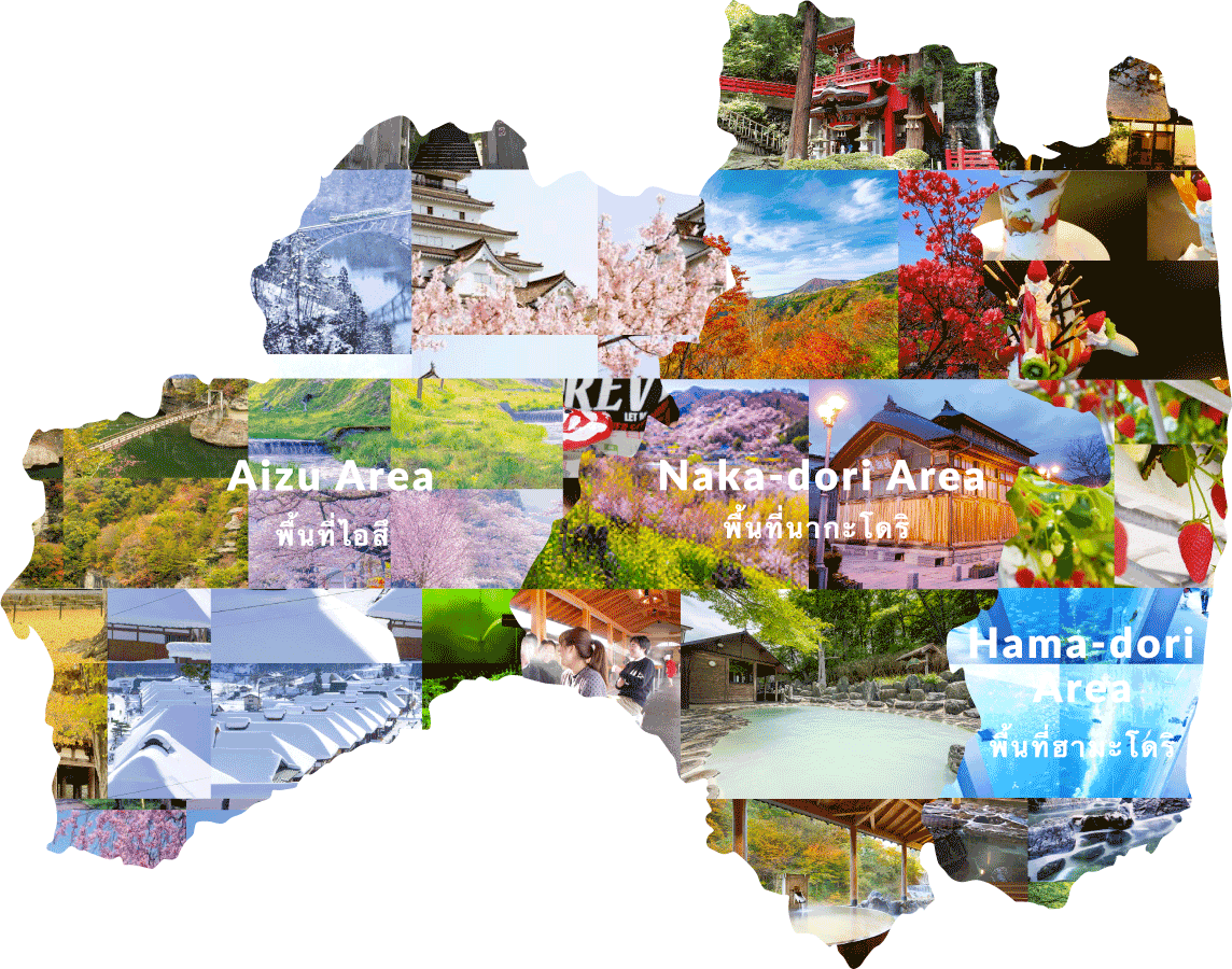 WE LOVE FUKUSHIMA เว็บไซต์ทางการ แนะนำสถานที่ท่องเที่ยวในจังหวัดฟุกุชิมะ
